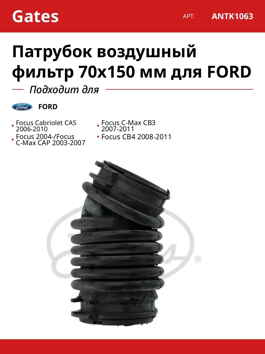 Патрубок воздушный фильтр 70х150 мм для FORD