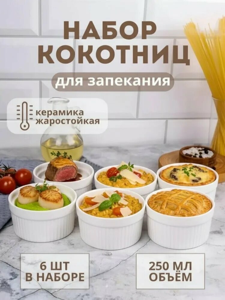 Кокотница 0.25 л, 6 шт