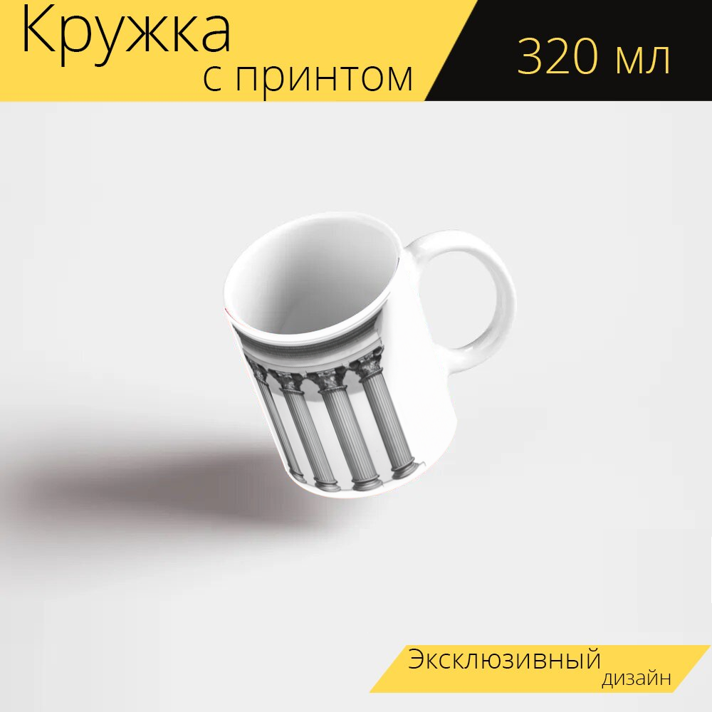 Кружка с рисунком, принтом "Архитектурные детали эрмитажа: колонны, лепнина, фризы, выполненные в барочном стиле. графитная зарисовка с тонкими линиями и текстурами." 320 мл.
