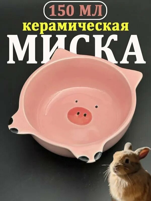 Миска керамическая для мелких животных и грызунов