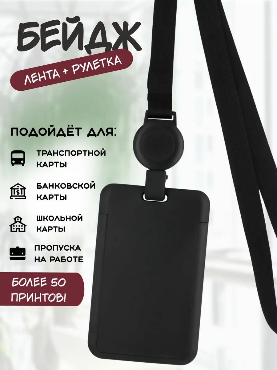 Бейдж для пропуска/чехол для пропуска на ленте и с рулеткой ретрактором Черный