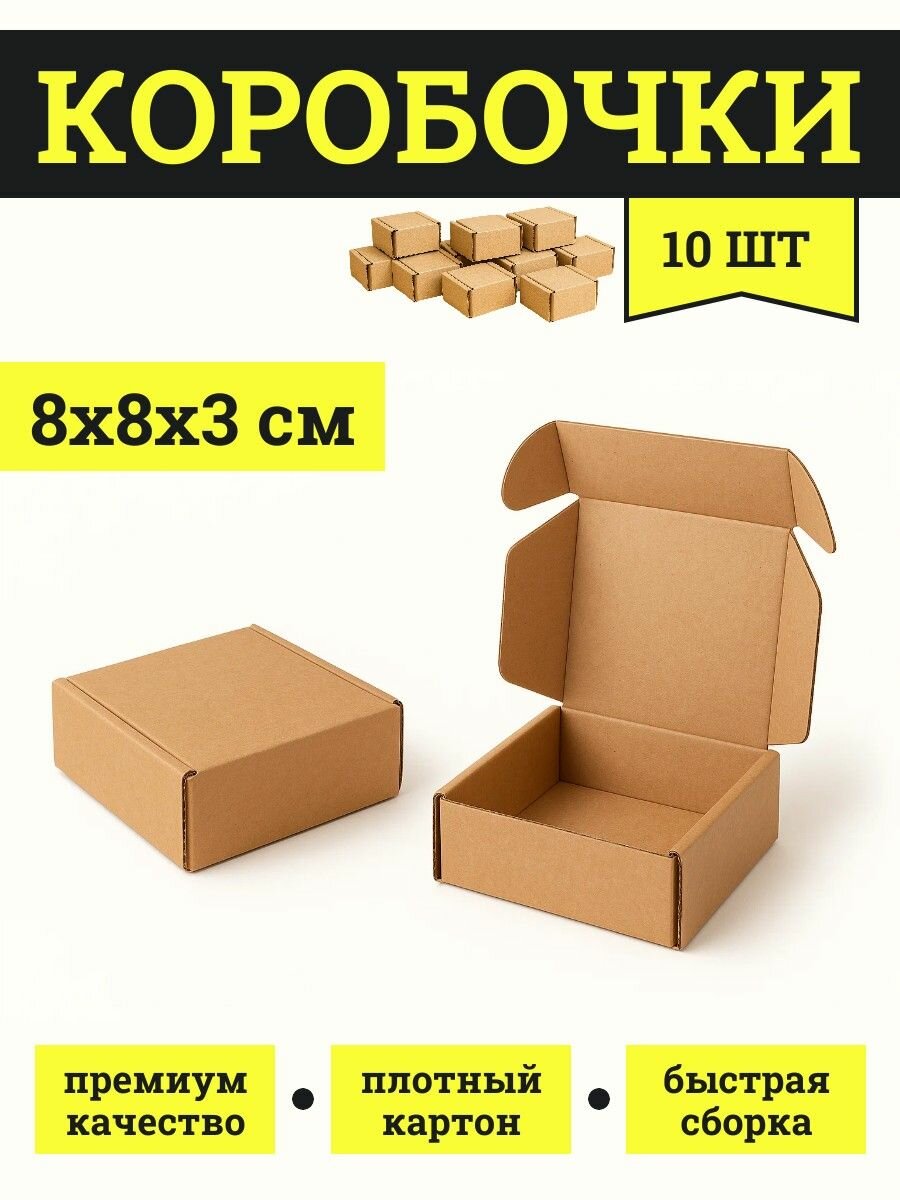 Коробка картонная крафт (крафтовая) самосборная для упаковки подарка, десертов, выпечки, хранения и посылок 8 х 8 х 3 см, набор 10шт