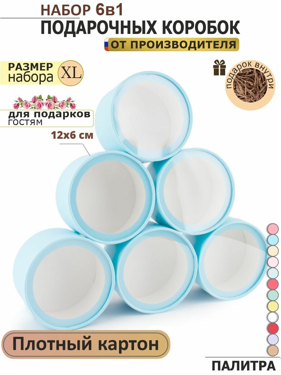 Круглая подарочная коробка маленькая бонбоньерка с прозрачным окном с наполнителем, 6в1, светло-голубая, для зефира и подарков гостям, набор: 12х6см - 6шт