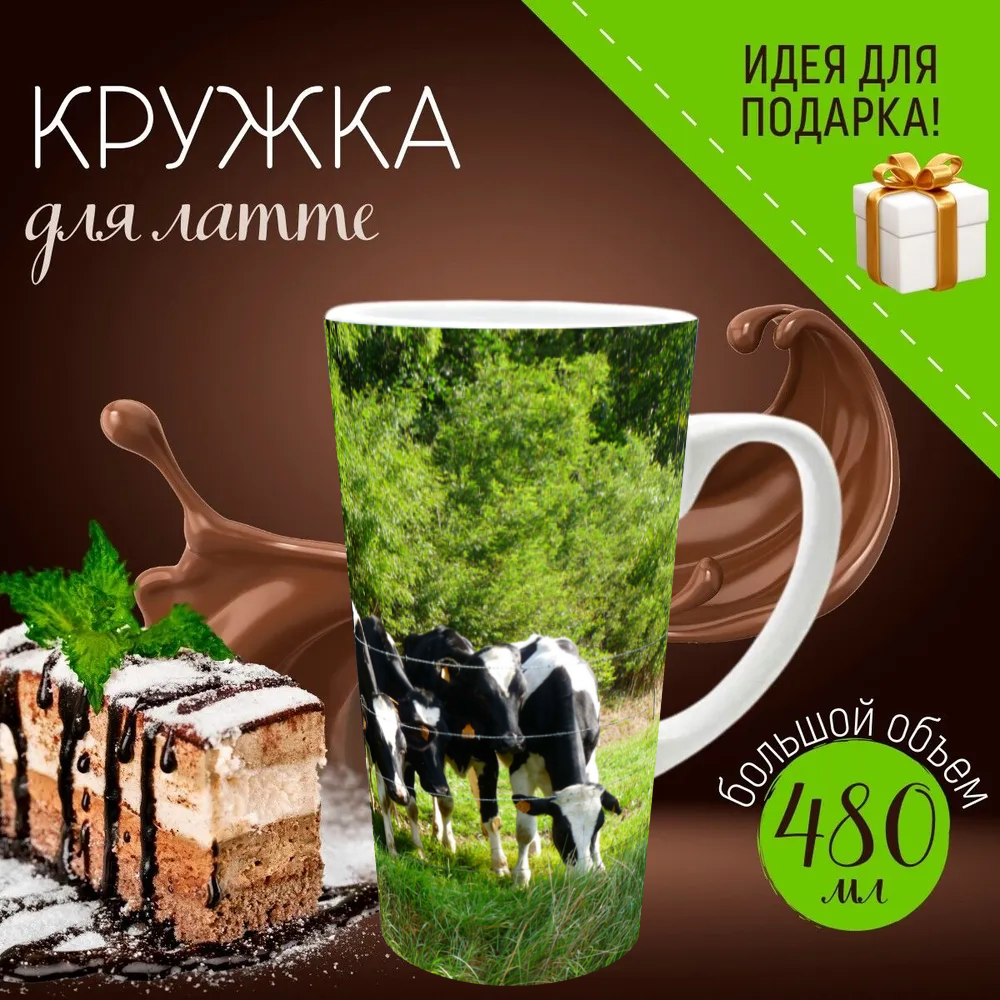 Кружка латте керамическая большая для чая и кофе с прикольным принтом "Коровы Линия пасущимися коровами. корова коровы крупного рогатого скота ферма трава едят выпас." 500 мл.
