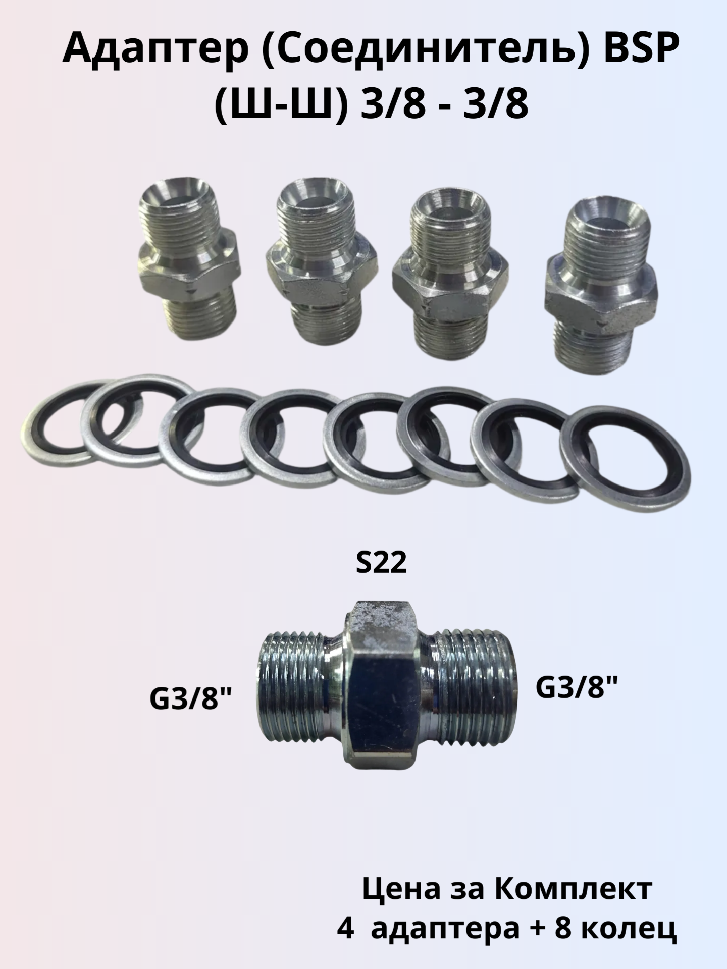 Адаптер (Соединитель + кольца) BSP (Ш-Ш) 3/8 - 3/8 (4 шт в комплекте + 8 колец)