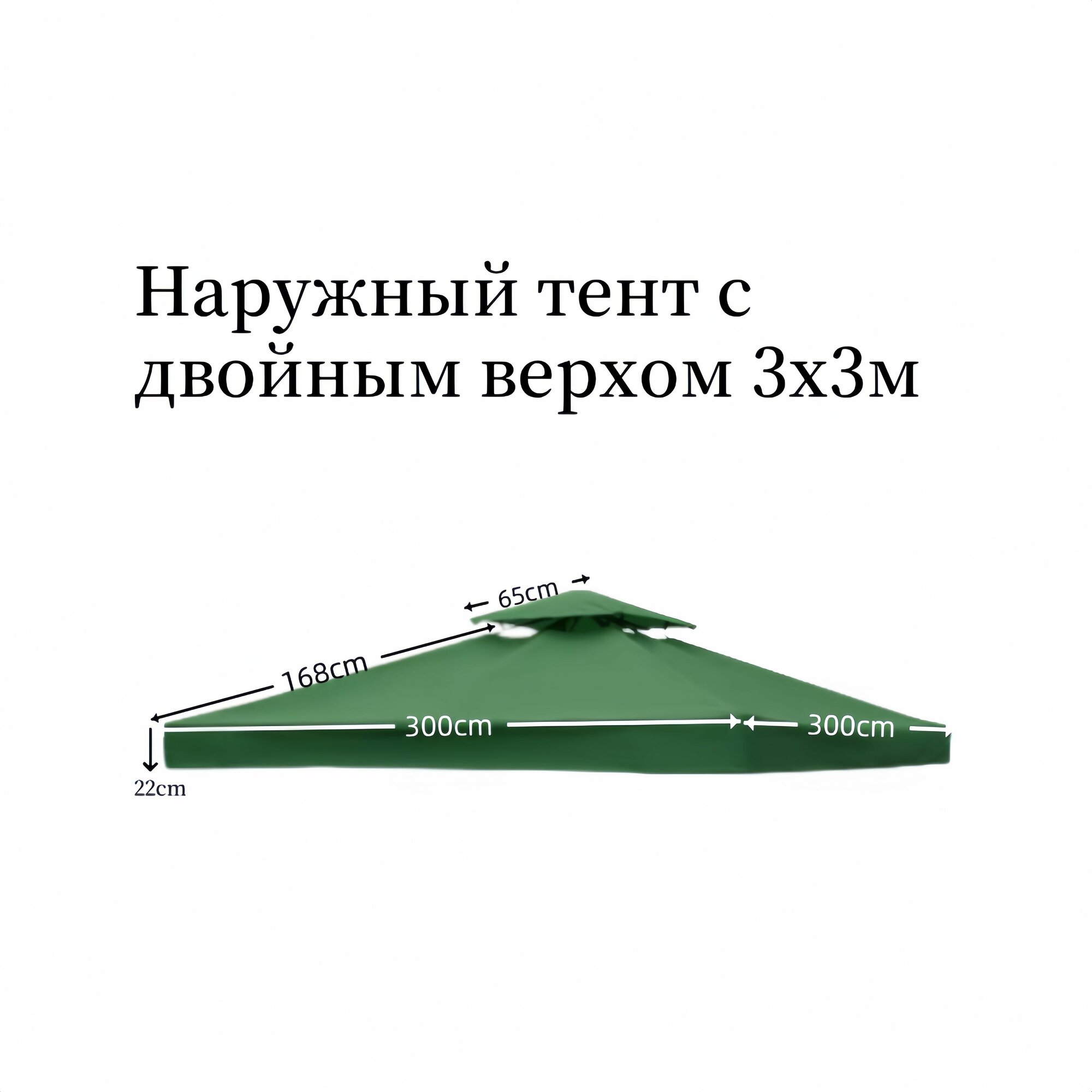 Наружный тент с двойным верхом 3x3м беседка без каркаса