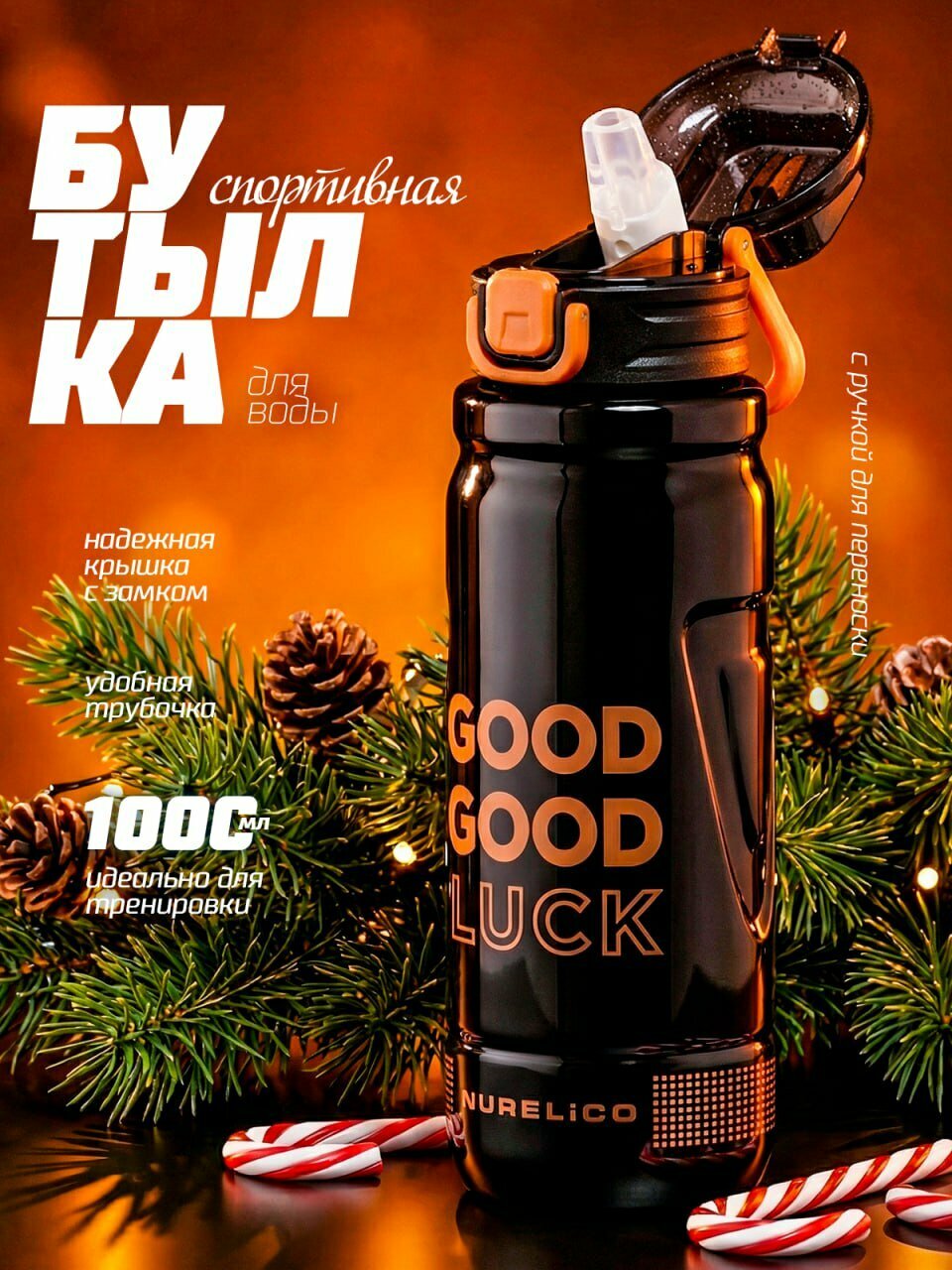 Бутылка NURELiCO, спортивная, противоударная, для воды, с трубочкой, 1л