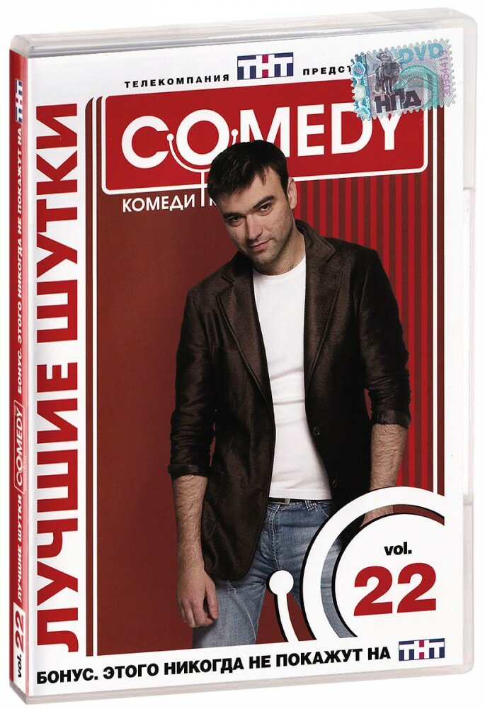 Лучшие шутки Comedy Club. Vol. 22 (DVD) (ДВД диск, DVD Box, Россия)