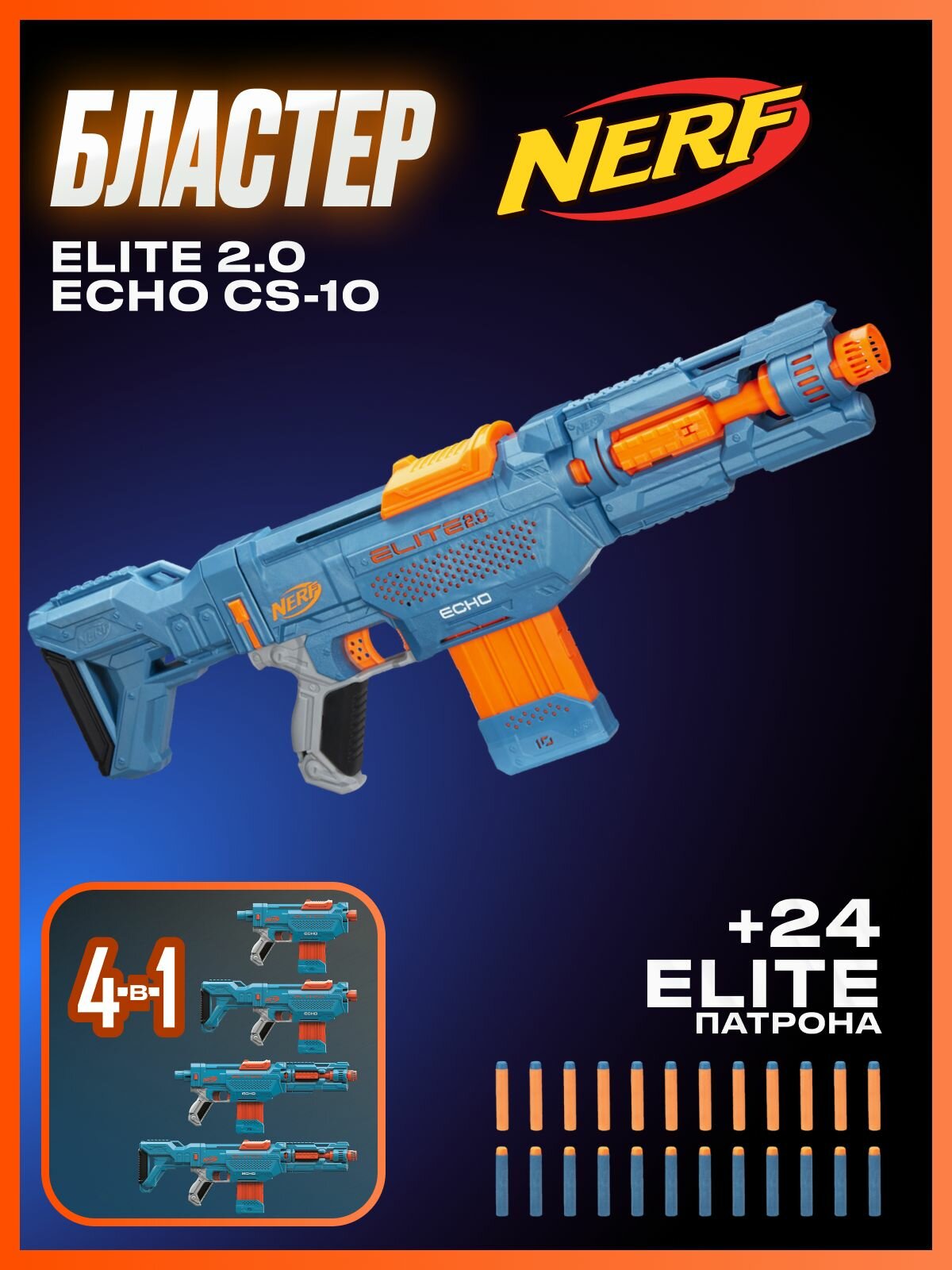 Бластеры Nerf Elite 2.0 Echo CS-10 E9533. Нерф Элит 2.0 Эхо