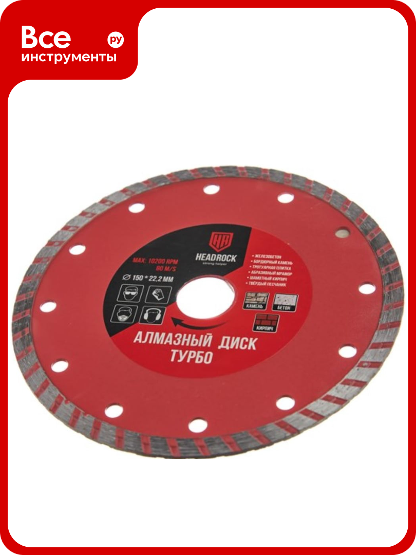 Диск алмазный турбо HEADROCK D150 641-010-150, резак для бетона, гранита, керамики и камня, высокопрочный турбо‑диск