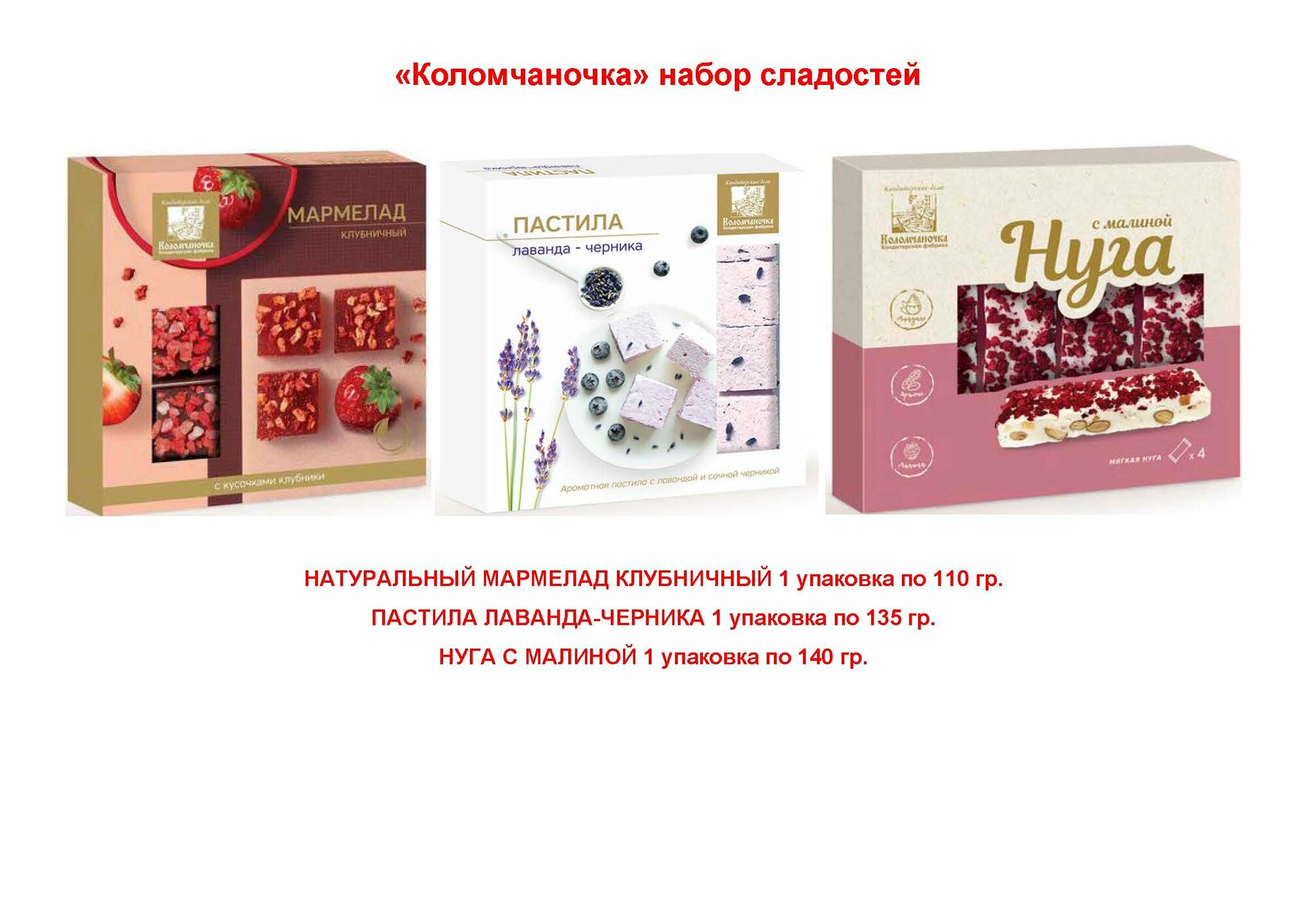 Набор "Коломчаночка": малиновая нуга 1х140гр, натуральный мармелад клубничный 1х110гр. и пастила лаванда-черника 1х135гр.
