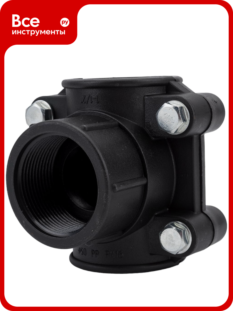 Болтовая седелка VALFEX ПНД 50-1 1/2"121001550112