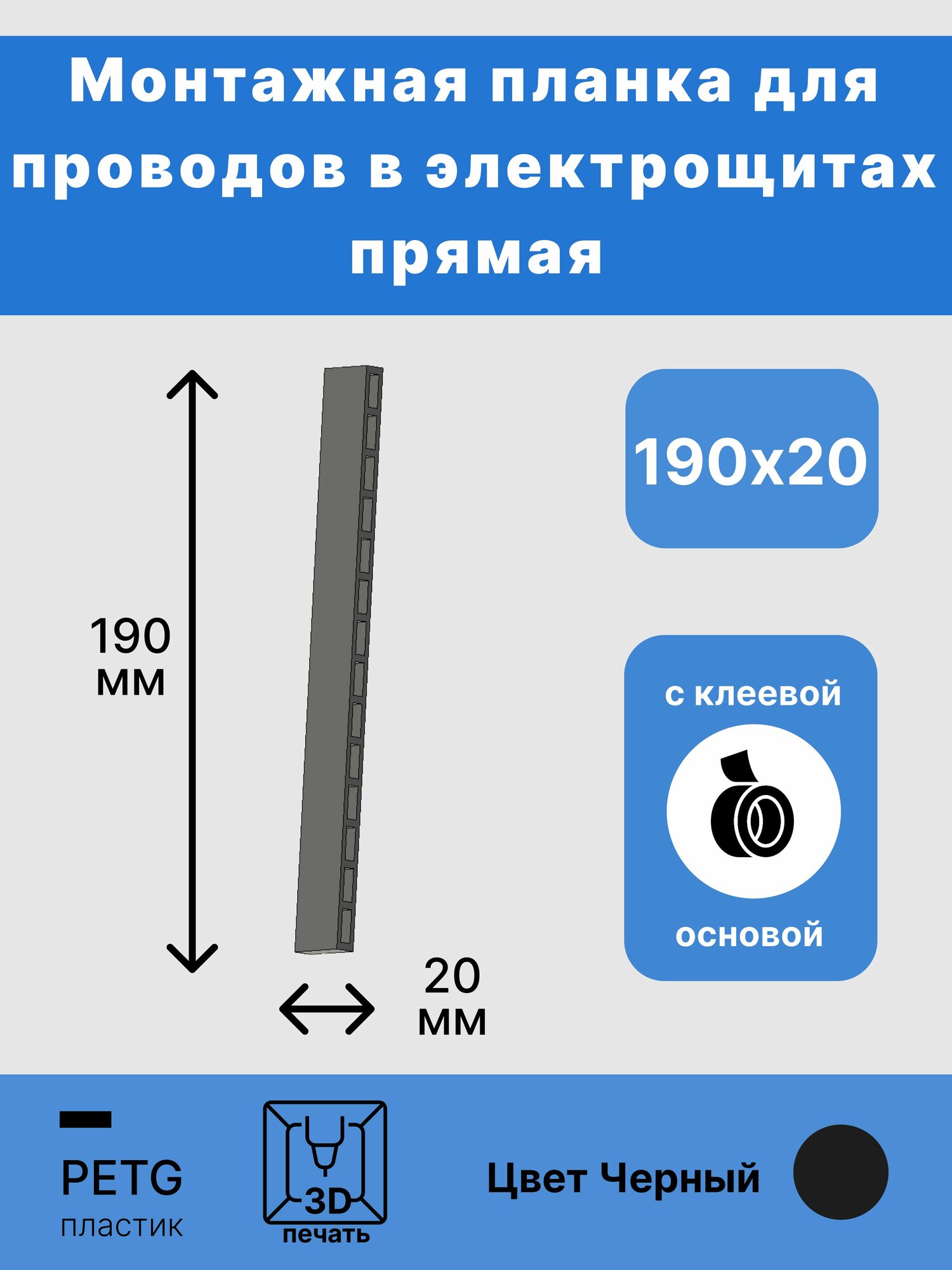 Монтажная планка для проводов в электрощитах прямая