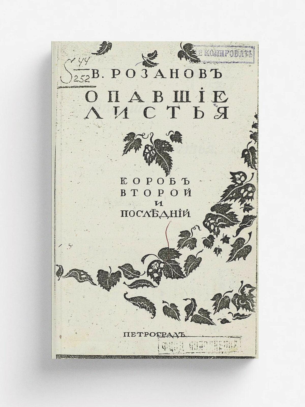 Опавшие листья. Короб второй