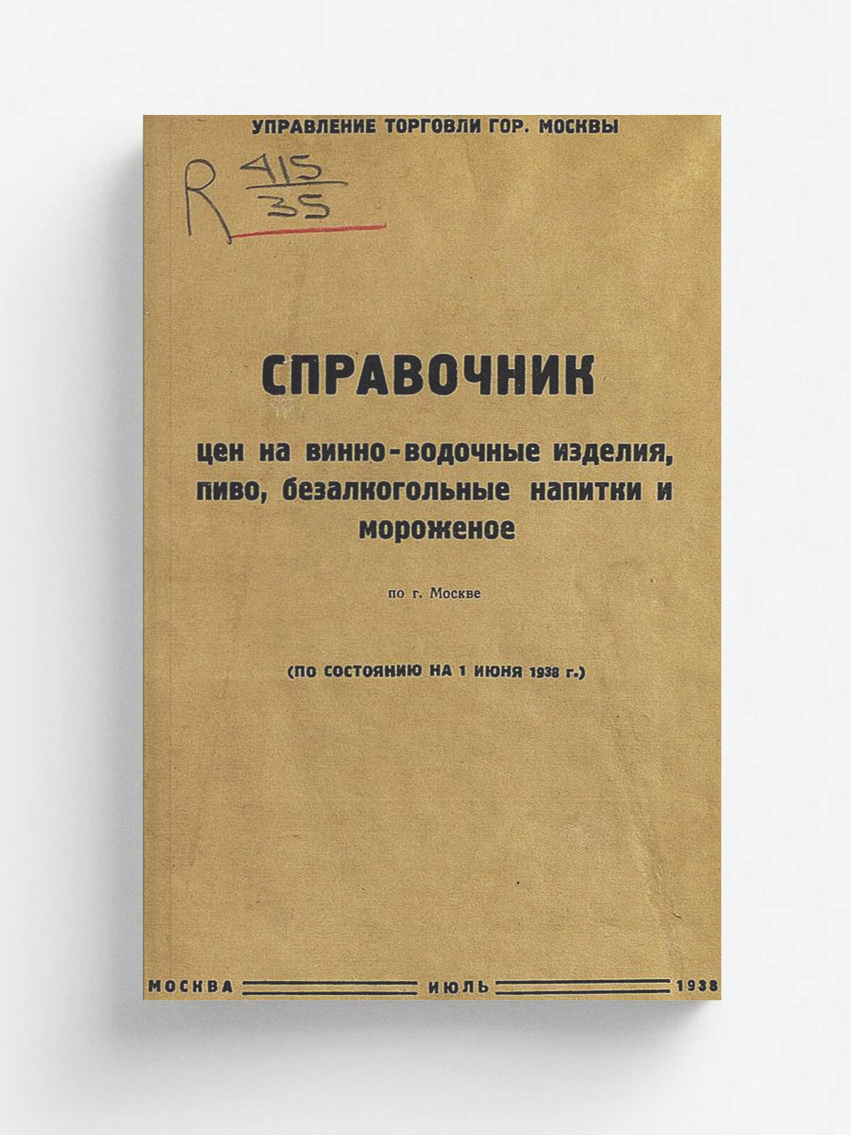 Справочник цен на винно-водочные изделия, пиво, безалкогольные напитки, газированную воду и мороженое по г. Москве (по состоянию на 1 июня 1938 г.)