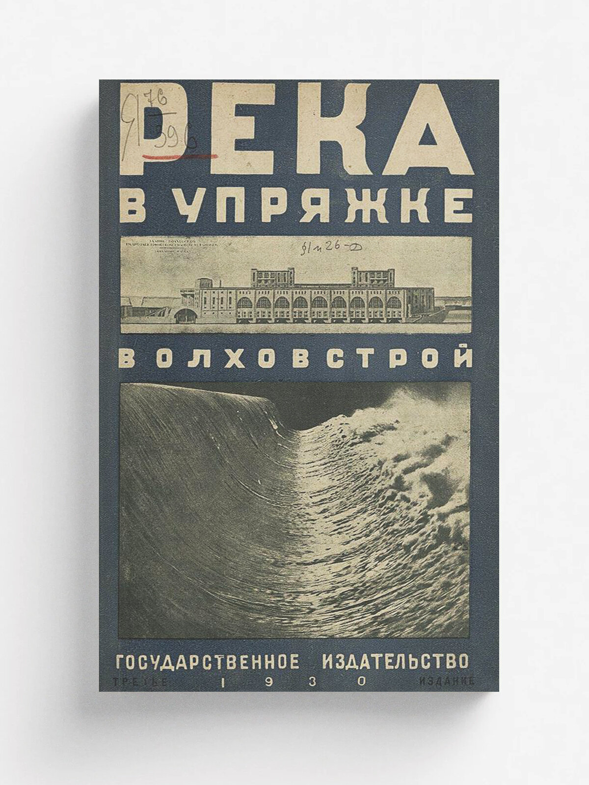 Река в упряжке. Волховстрой