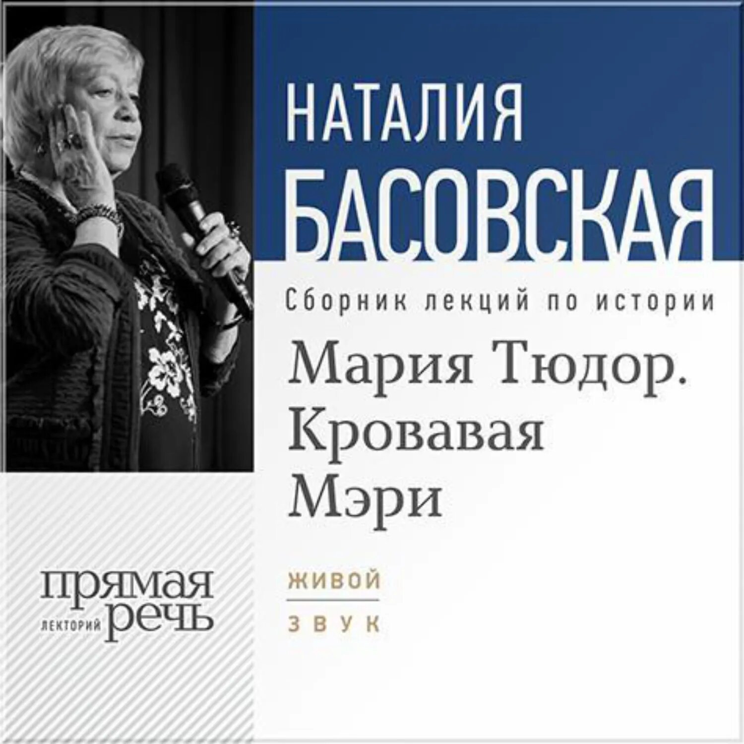 Мария Тюдор. Кровавая Мэри [Аудиокнига]