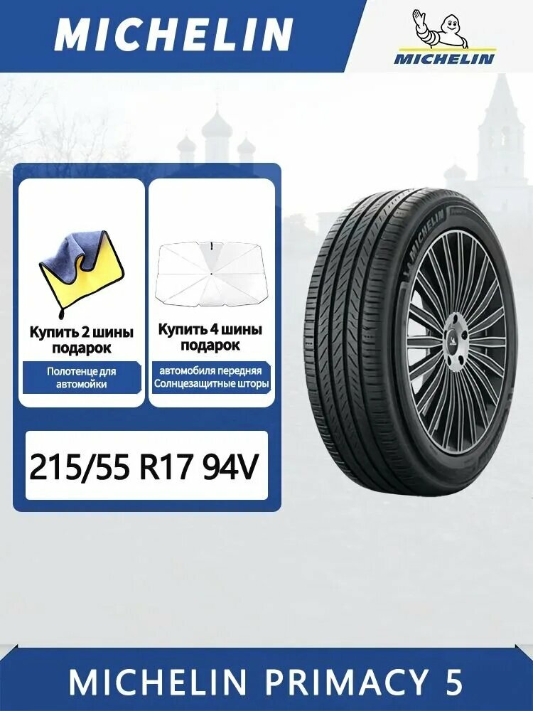 MICHELIN PRIMACY 5 Шины летние 215/55 R17 94V