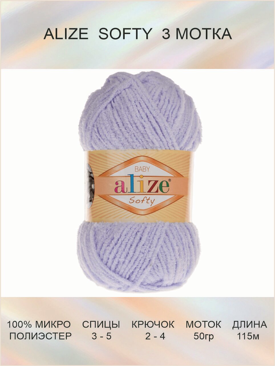 Пряжа для вязания ALIZE SOFTY Ализе Софти: 146 (нежная сирень) 3 шт 115 м 50 г 100% микрополиэстер