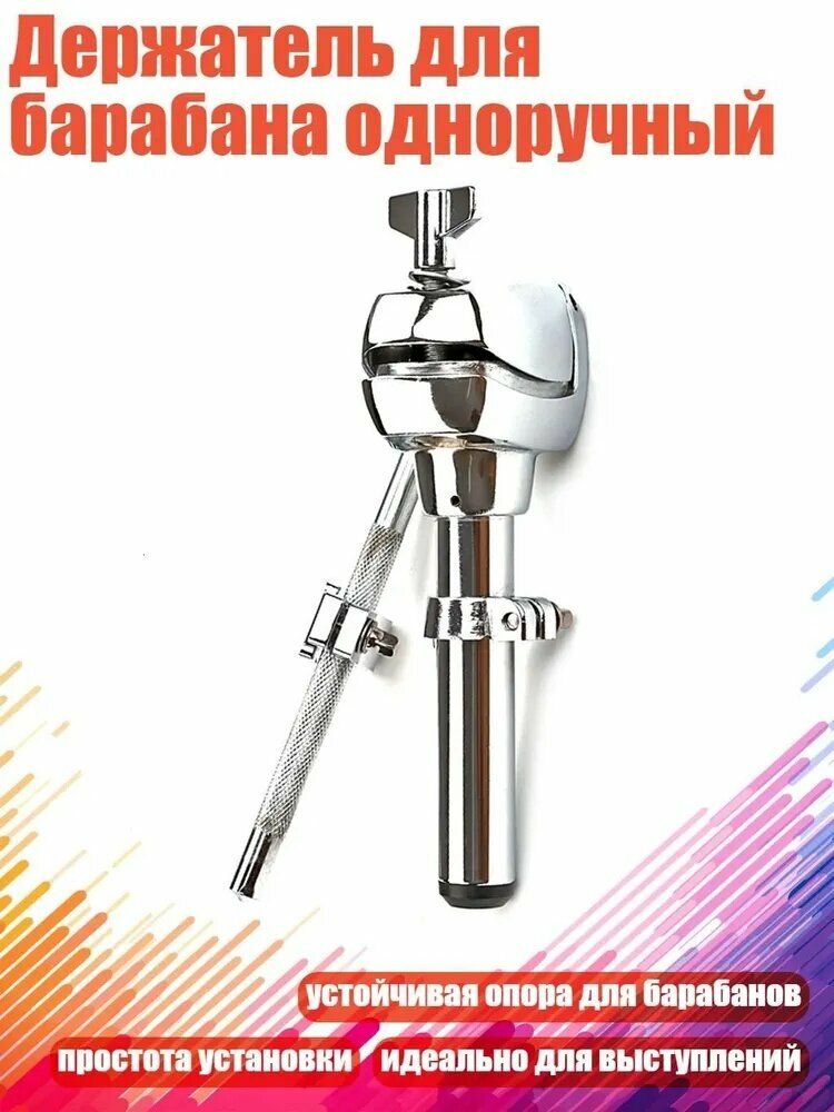 Держатель для барабана одноручный
