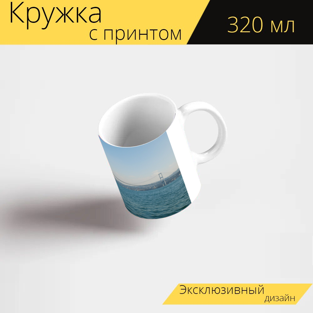 Кружка с рисунком, принтом "Турция, мост, стамбул" 320 мл.