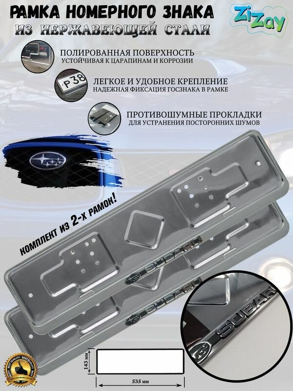 Рамка номерного знака ZiZay "SUBARU", стальная, серебристая, рельефная надпись, комплект 2 шт.
