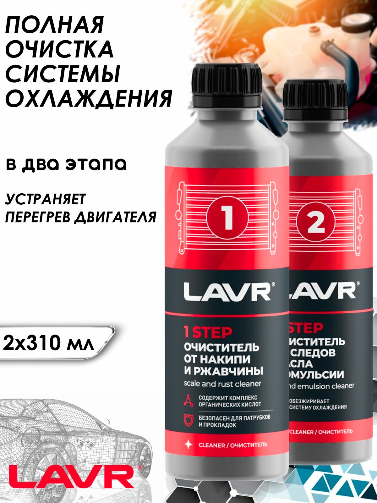 Набор для очистки системы охлаждения LAVR, 2-х этапный, флаконы, 2х310 мл