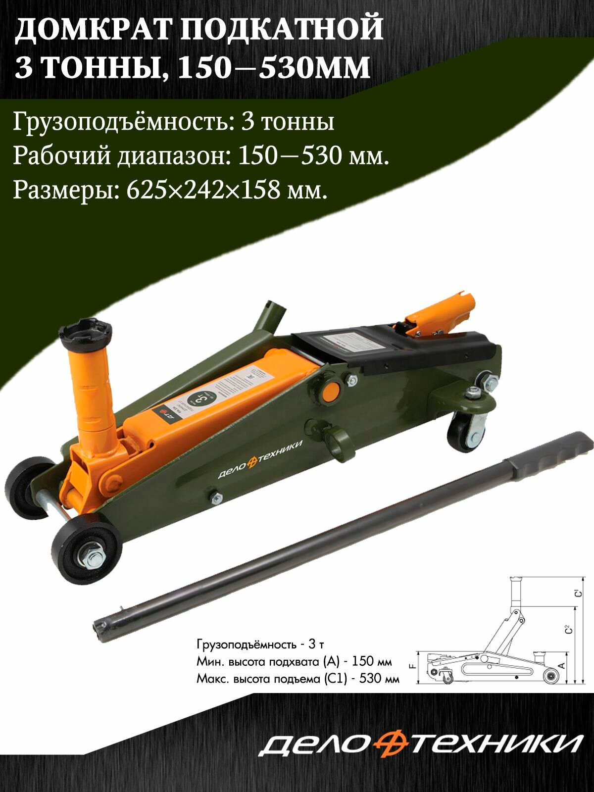 Домкрат Дело Техники, подкатной, до 3 тонн, 150-530 мм, в кейсе