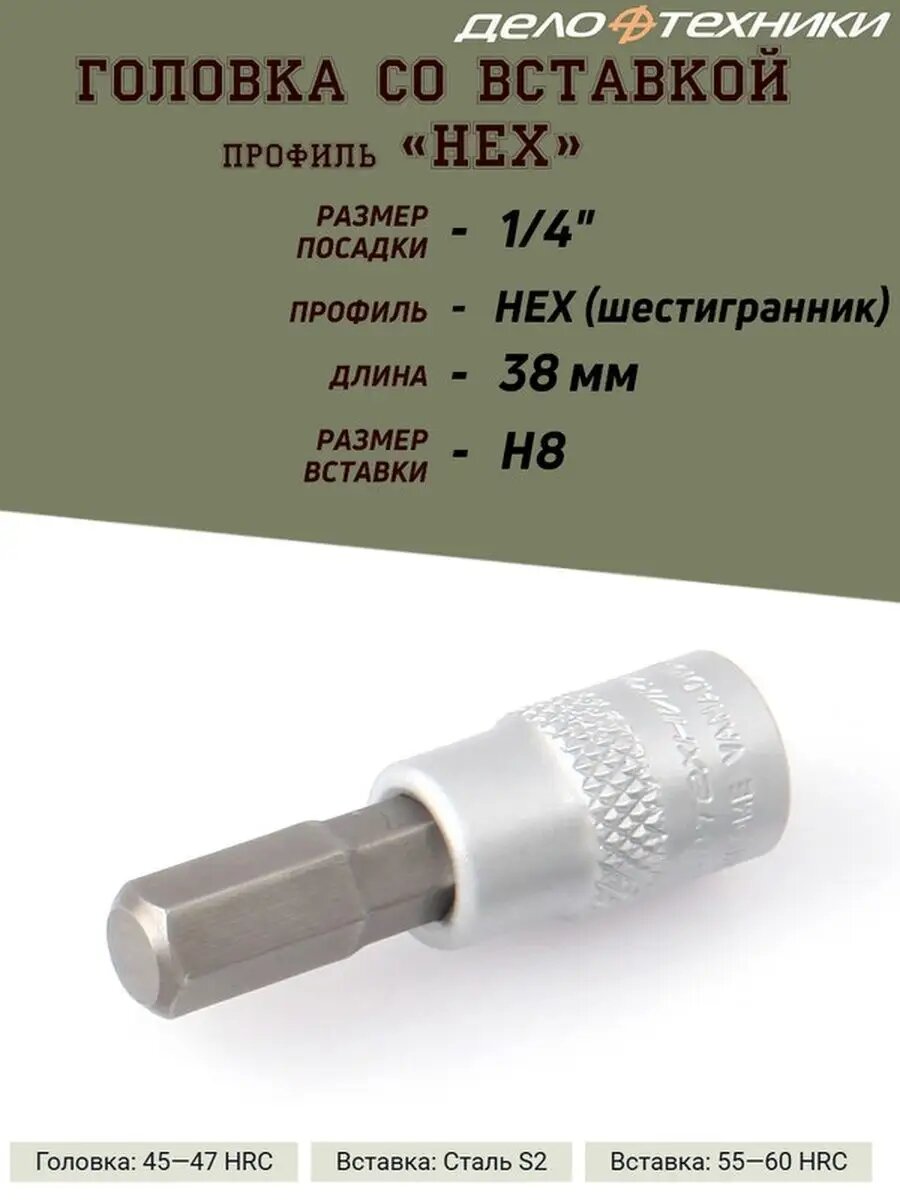 Головка со вставкой "Шестигранник", 1/4"