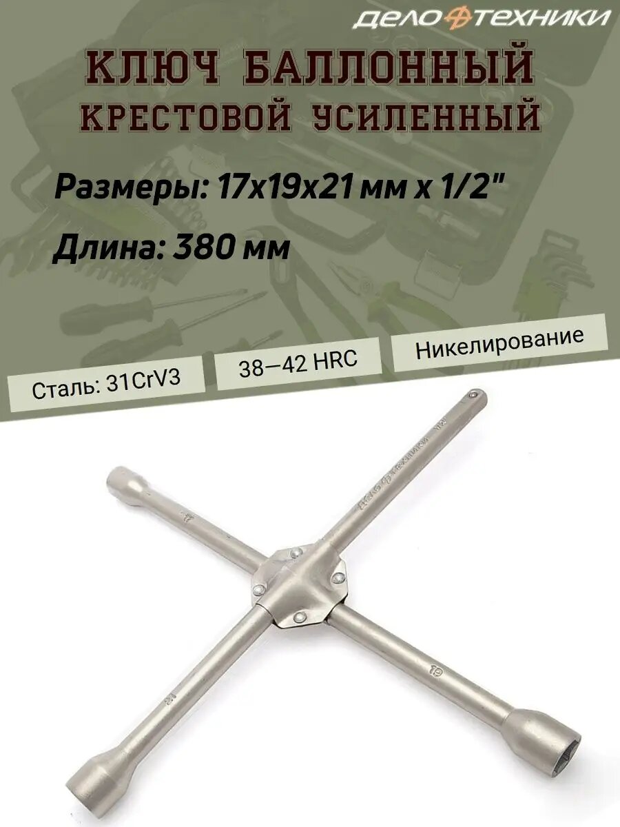 Ключ баллонный крестовой усиленный, 17х19х21мм х 1/2", 380мм