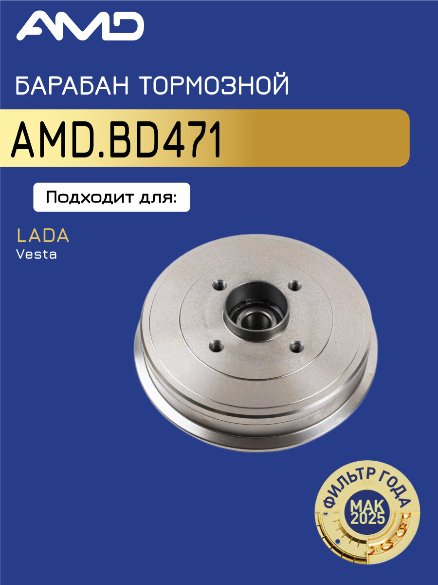 Барабан тормозной 432008333R AMD. BD471 с подш. для LADA Vesta 2015-