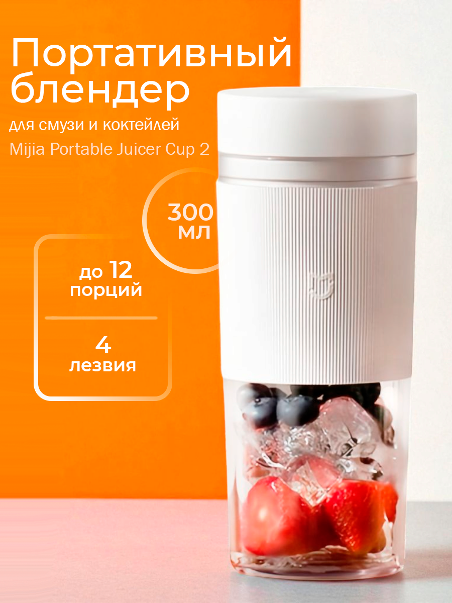 Блендер Xiaomi Portable Juicer Cup, беспроводная соковыжималка, белый