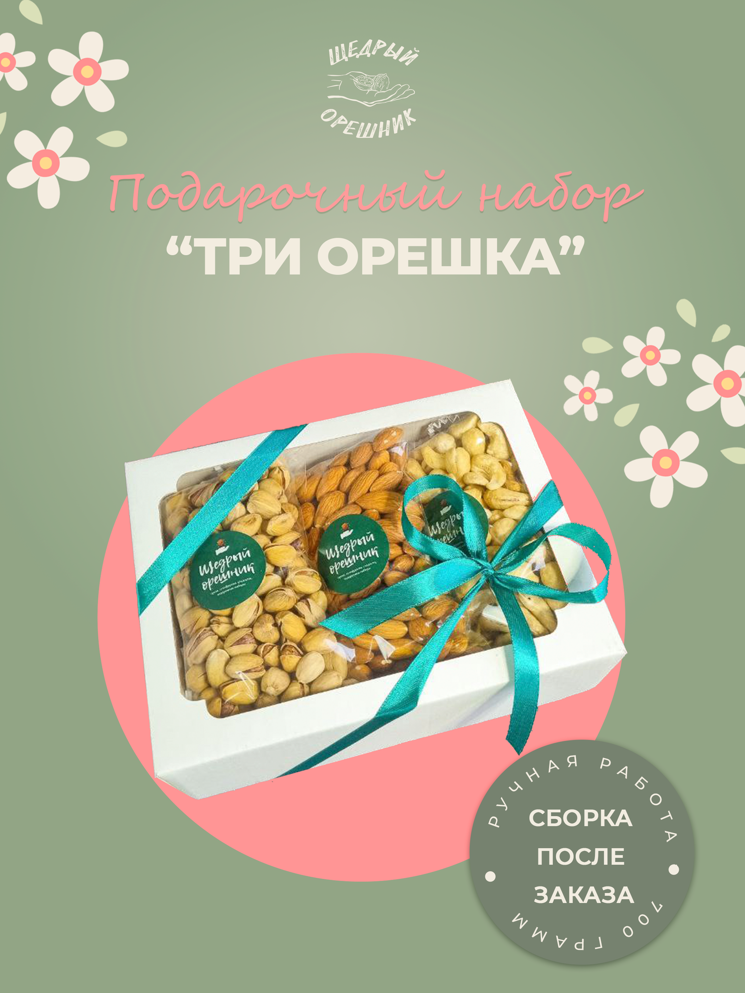 Подарочный набор из орехов (кешью, миндаль, фисташки) "Три орешка"