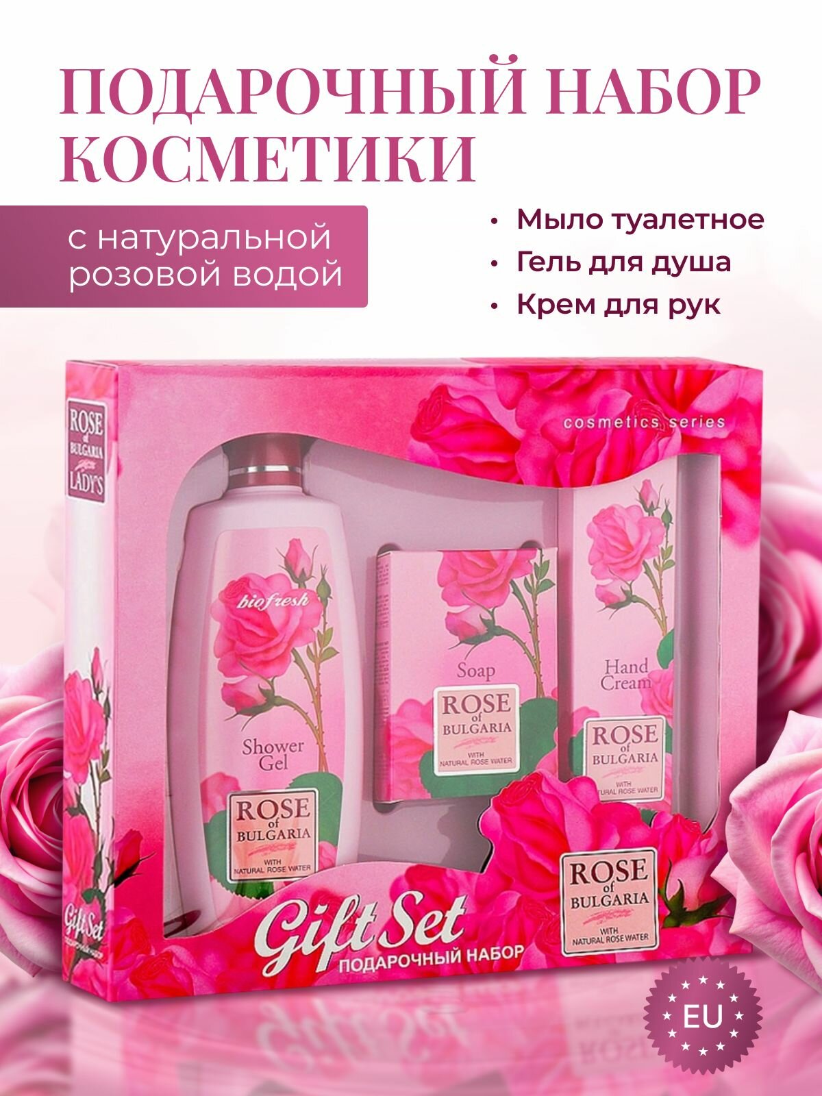 Набор уходовой косметики Rose of Bulgaria 3в1: гель для душа, крем для рук, твердое мыло с частицами роз