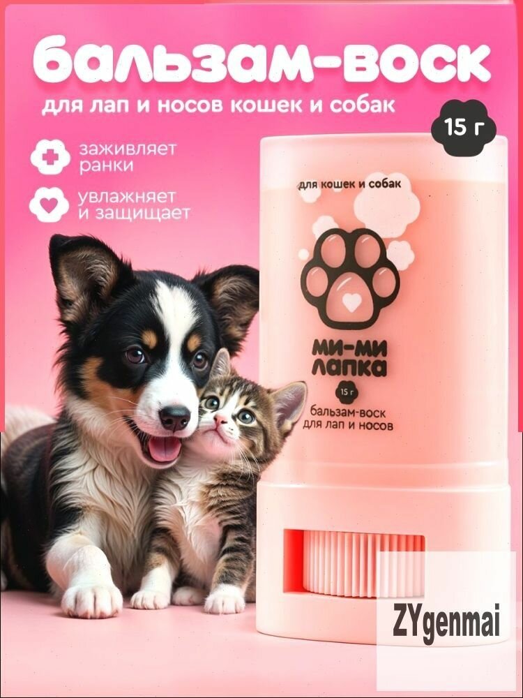 Воск - бальзам для лап и носа защитный для собак и кошек в стике, 15 мл