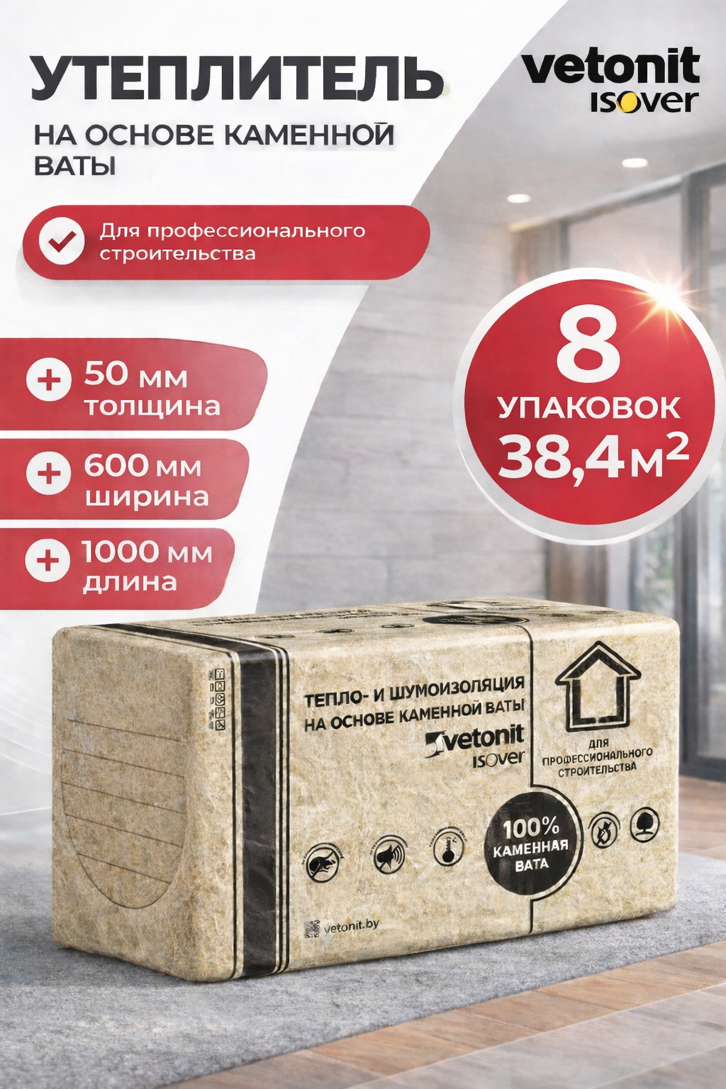 Утеплитель для плоской кровли Vetonit (Isover) Руф В Оптимал, 50х600х1000 х 64 плит, 38,4 м2, плотность 50кг/м3