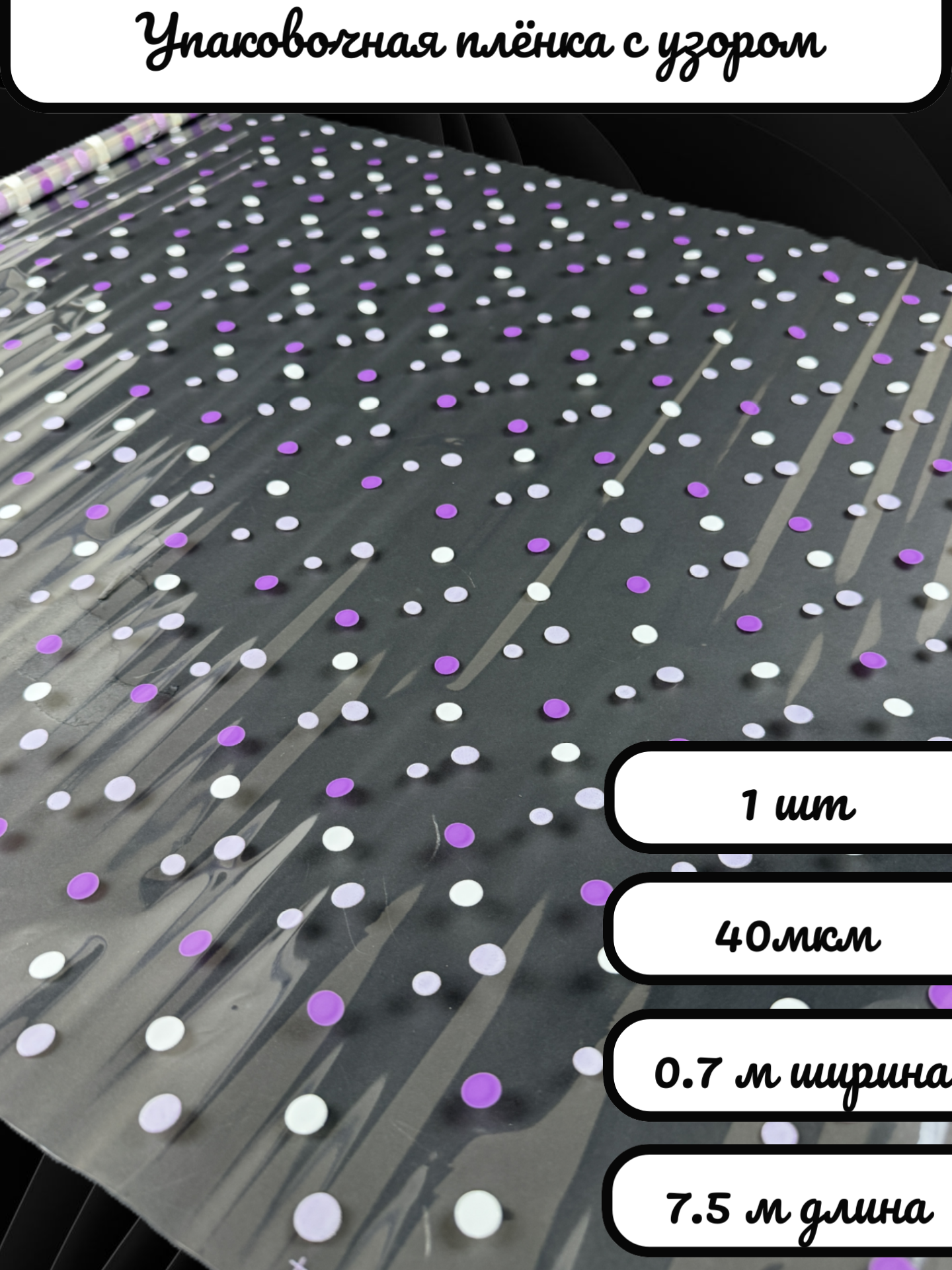 Пленка с рисунком для цветов и подарков 700мм 7,5м 200гр40мкм