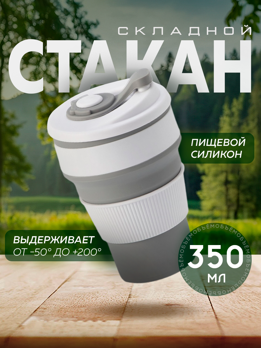 Стакан складной с крышкой «С собой», 350 мл, 8,5×14 см, цвет серый