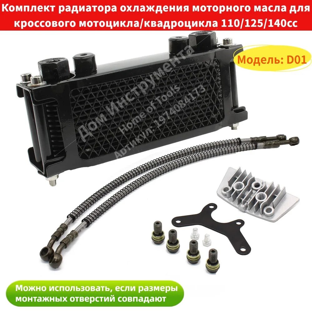 Модифицированный комплект масляного радиатора для внедорожного мотоцикла/масляный радиатор Модель D01