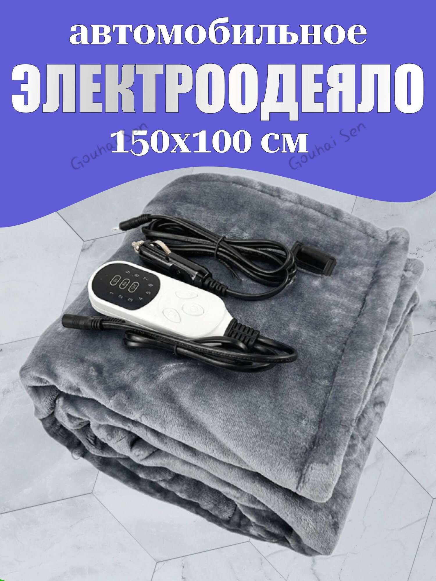 Автомобильное электрическое одеяло 150х100 см