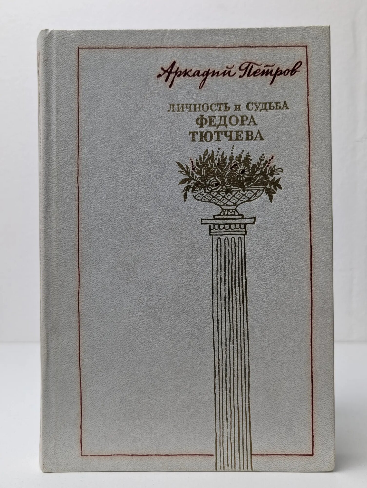 Личность и судьба Федора Тютчева Петров Аркадий Наумович 1992