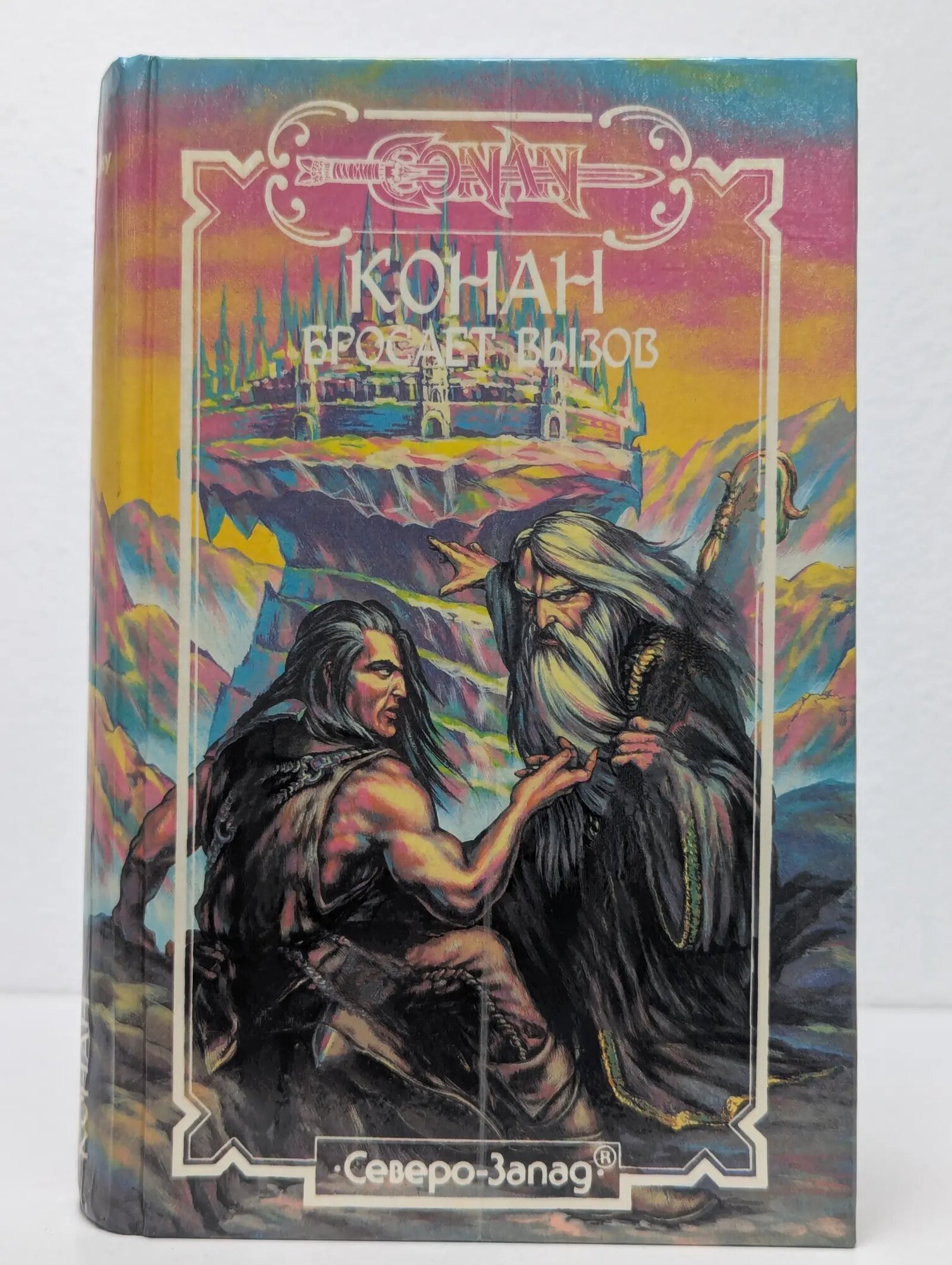 Конан бросает вызов 1993