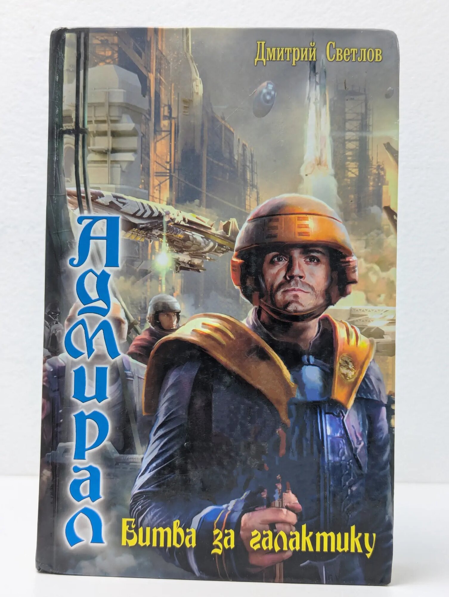 Адмирал. Битва за галактику Светлов Дмитрий Николаевич 2012