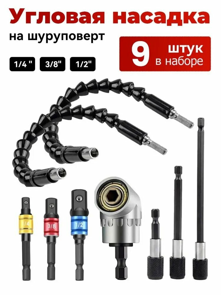 Угловой адаптер для шуруповерта, держатель отвертки и насадка для сверла с шестигранным углом 1/4, Hабор бит для шуруповерта 9 штук