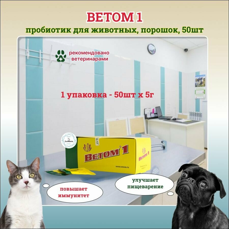 Пробиотик Ветом 1 для животных, Россия, 50 шт, порошок, без ГМО, без вкусовых добавок