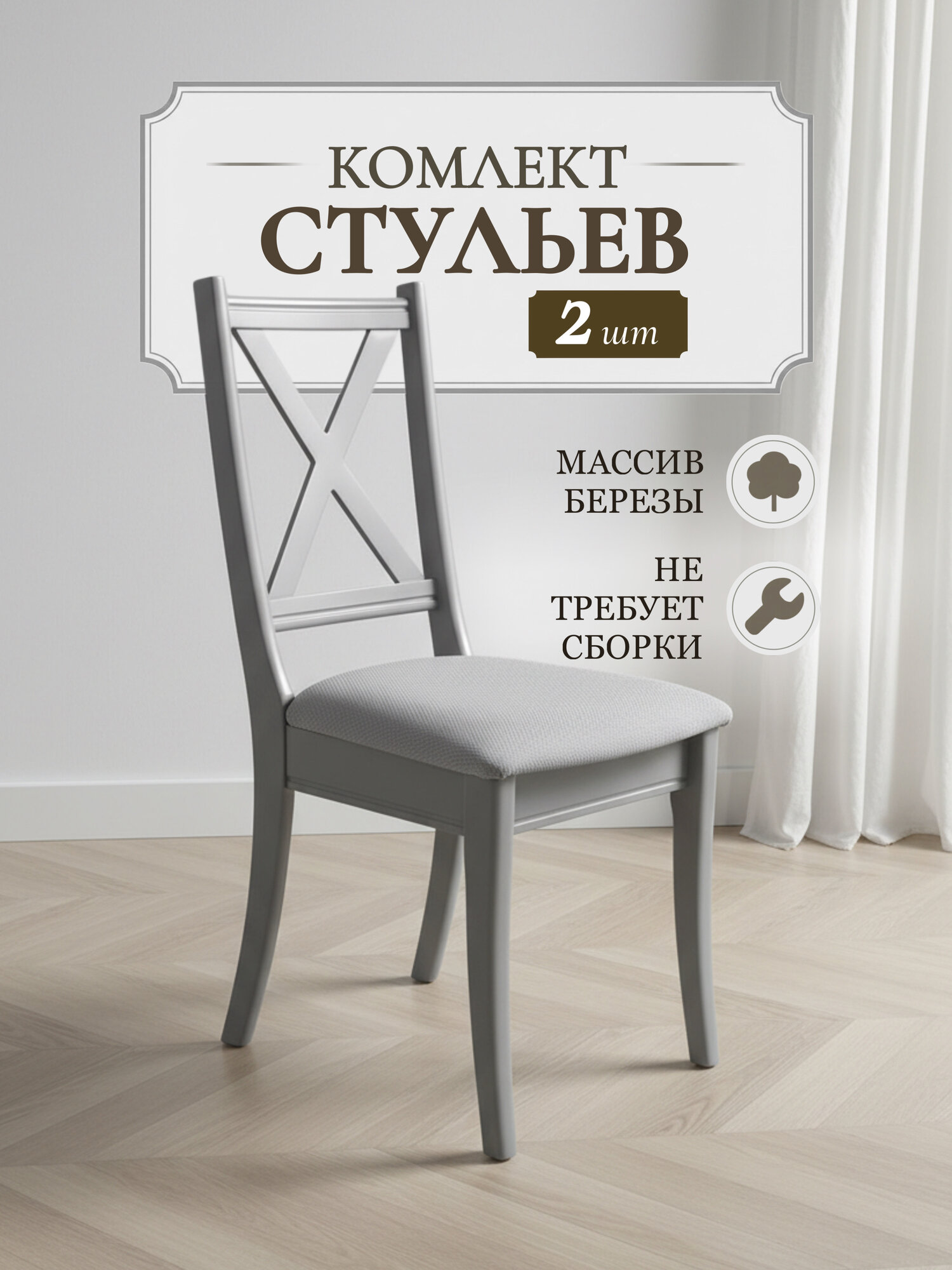 Стулья для кухни 2 шт "Прованс" - деревянные со спинкой, мягкие, серые