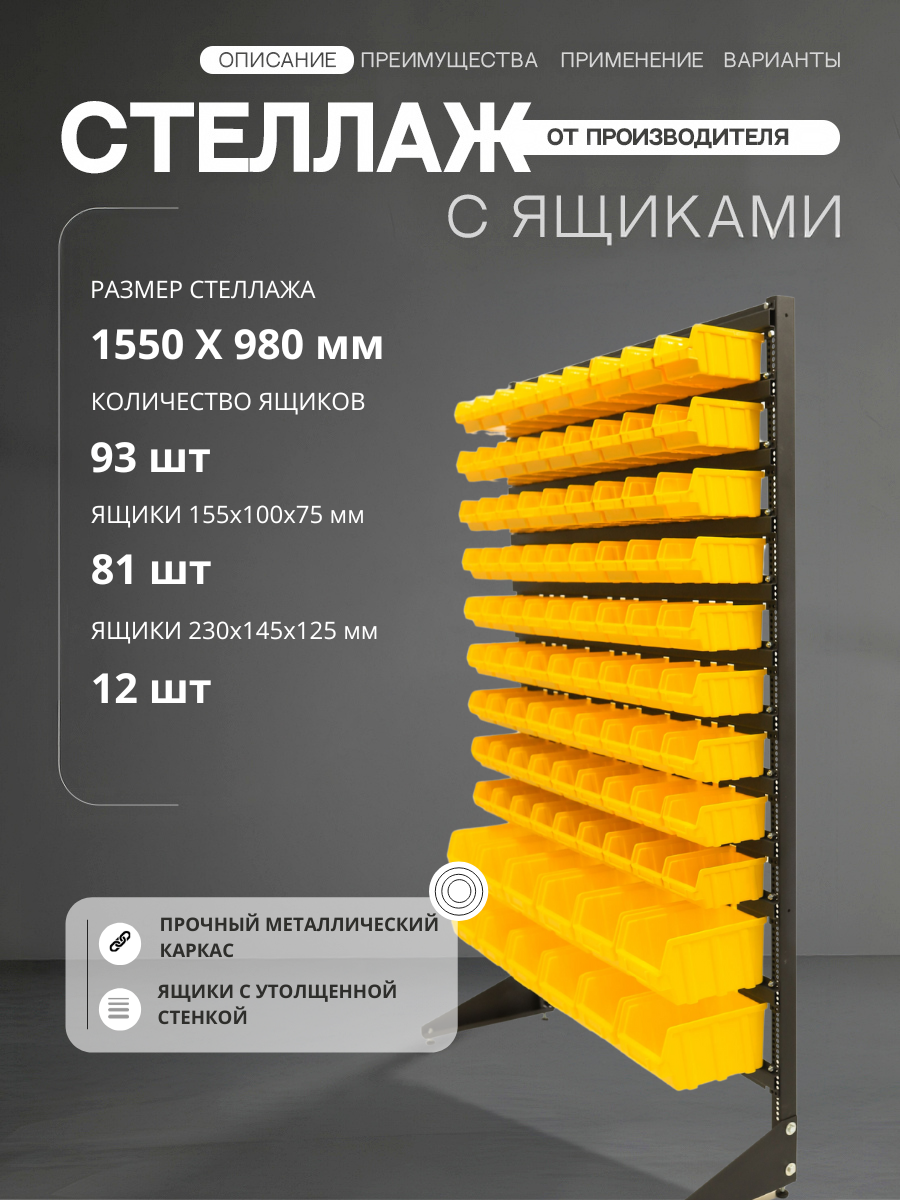 Стеллаж с ящиками для метизов и саморезов арт.1501-0/9/2 Ж, 93 лотка