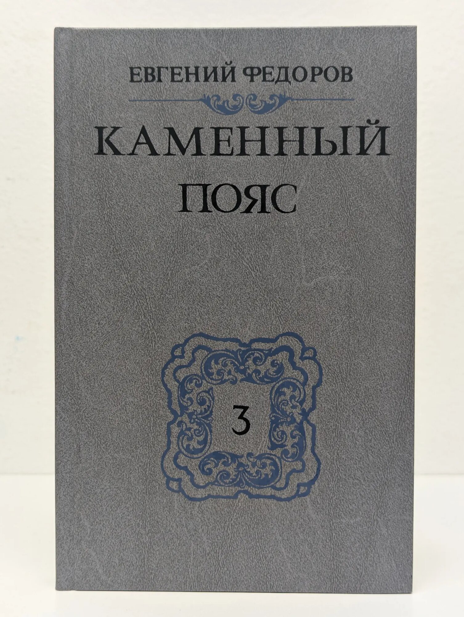 Каменный пояс. Книга 3. Хозяин каменных гор Федоров Евгений Александрович 1989