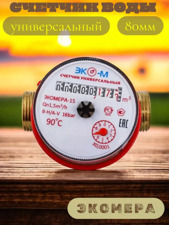Счетчик воды Экомера-15, вихревой, латунь, пластик, корпус 80мм