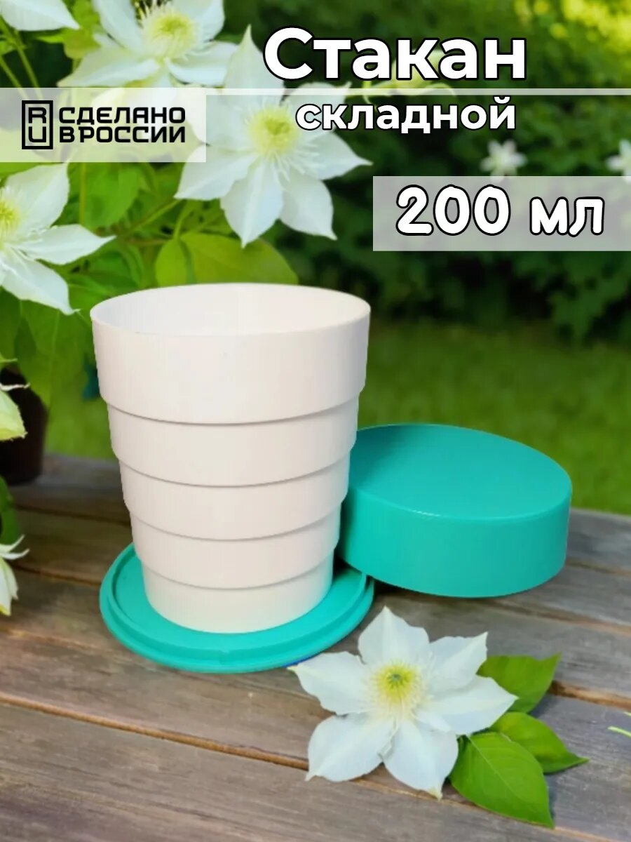 Стакан пластиковый, складной, с крышкой, бирюзовый цвет. 200 мл.
